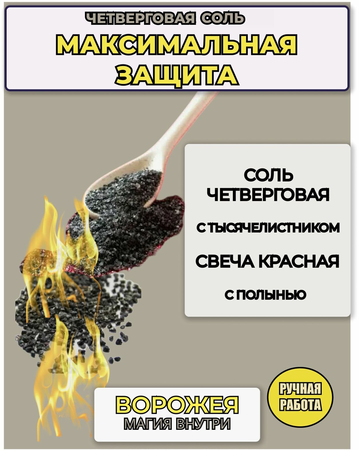 Четверговая соль, черная "максимальная Защита" с тысячелистником.