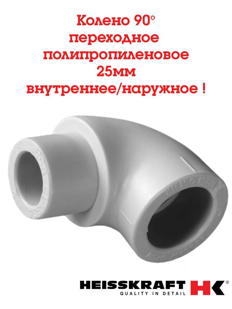 Колено полипропиленовое 90° Heisskraft 25 мм В/Н (серый) - 2 шт.