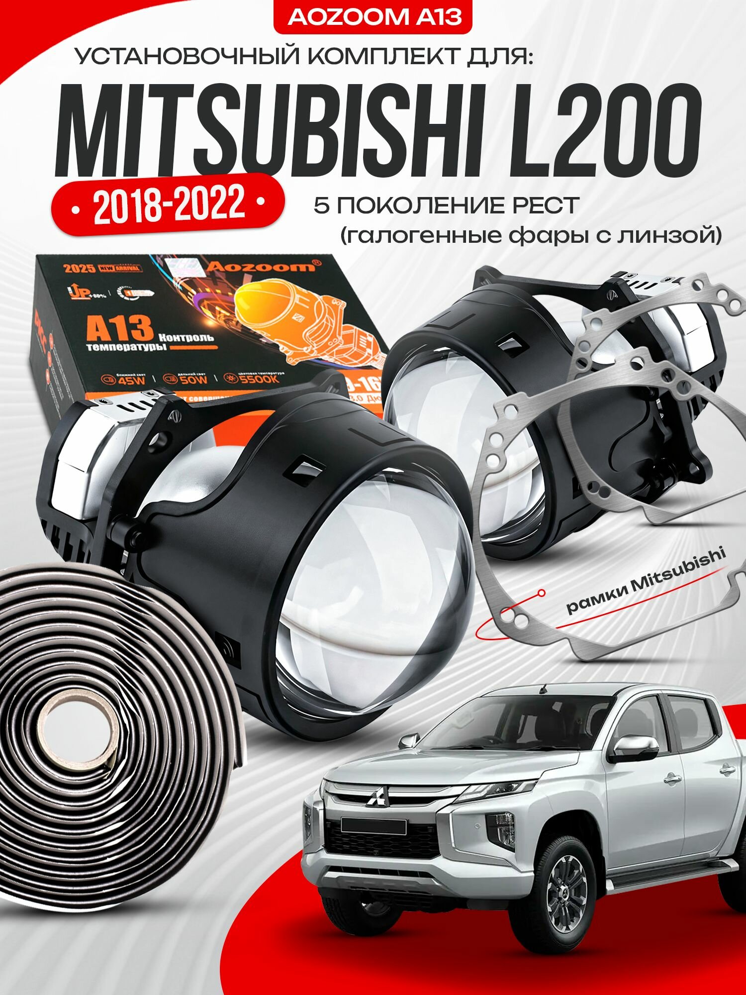 Светодиодные линзы Aozoom A13 BI-LED для Mitsubishi L200 2018-2022 / Комплект линз в фары на Митсубиси Л200