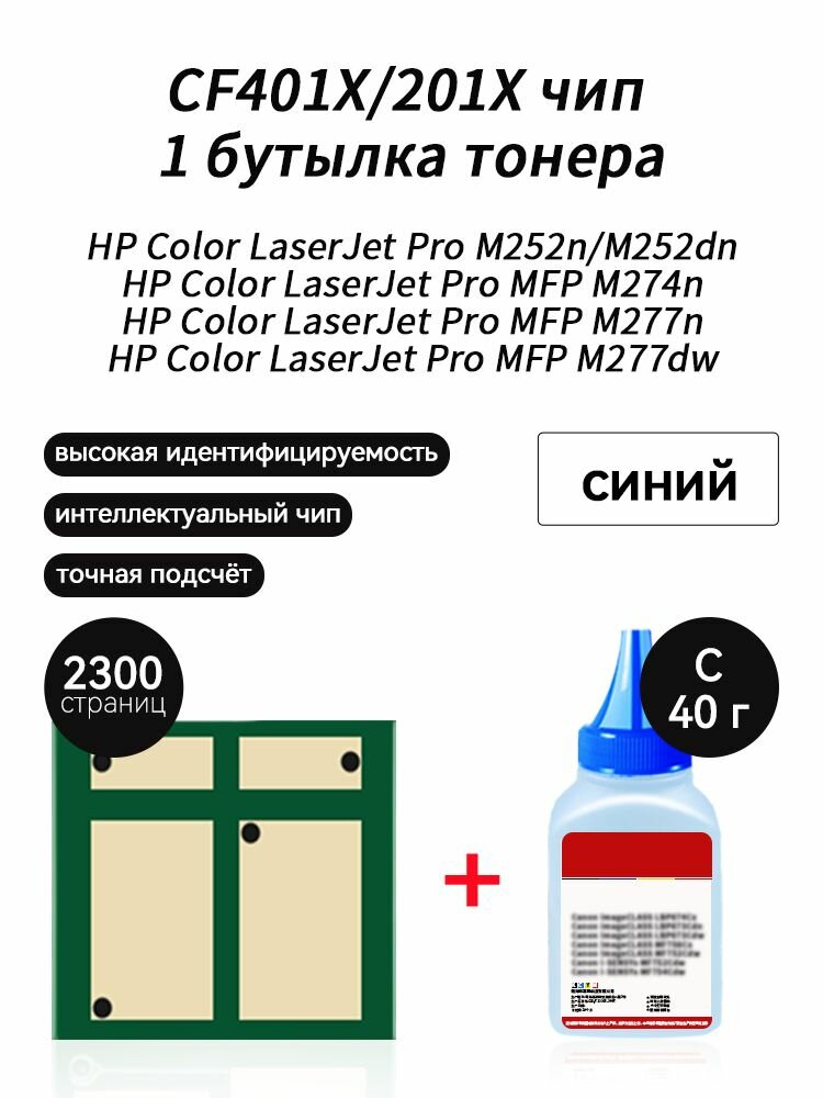 CF401X (HP201X) тонер 40гр + чип для картриджей , HP Color LaserJet Pro M252dn M252n MFP M277dw M277n M274n