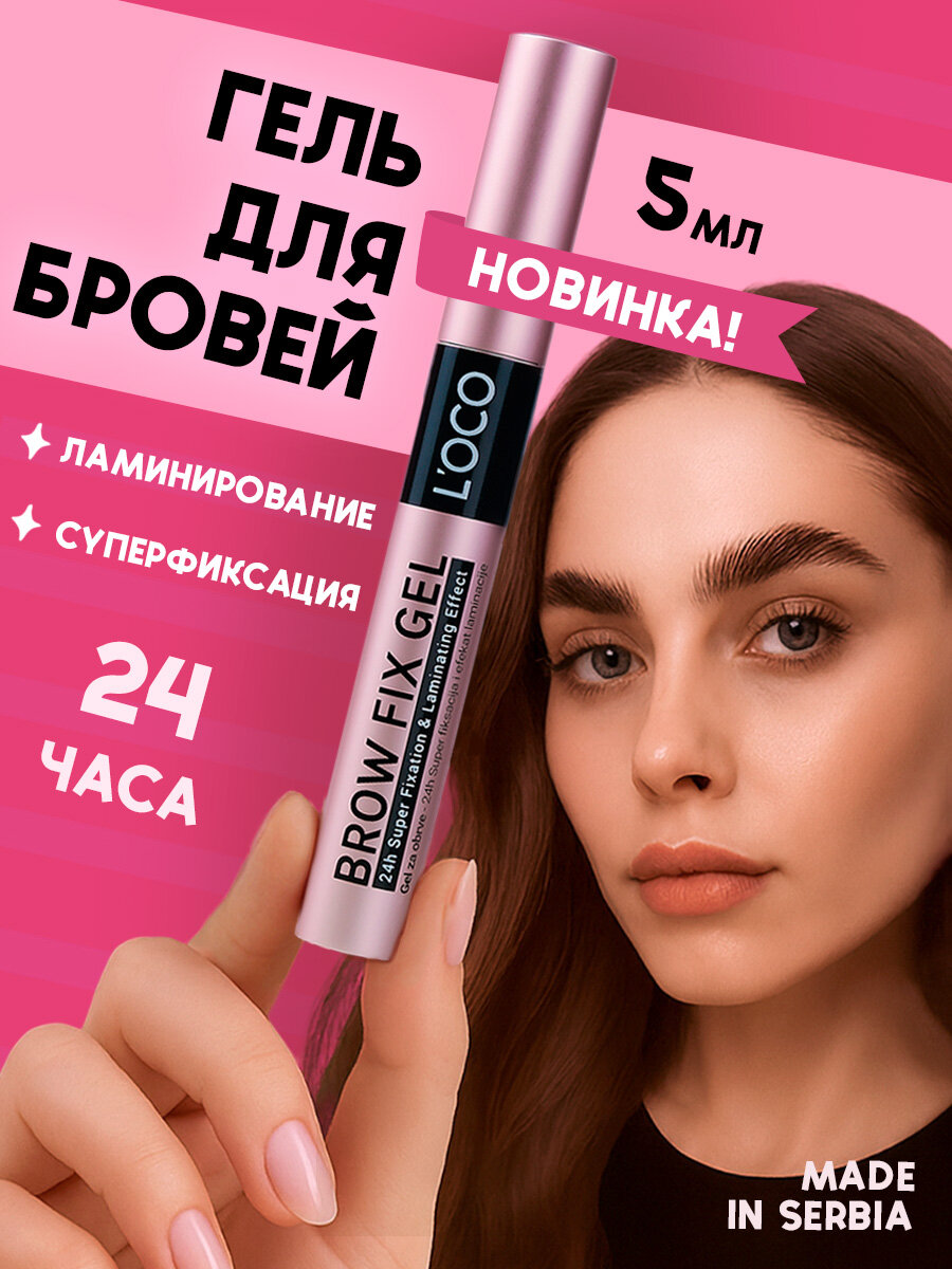 Гель для укладки бровей L'oco ламинирование и суперфиксация 24 часа, 5 мл