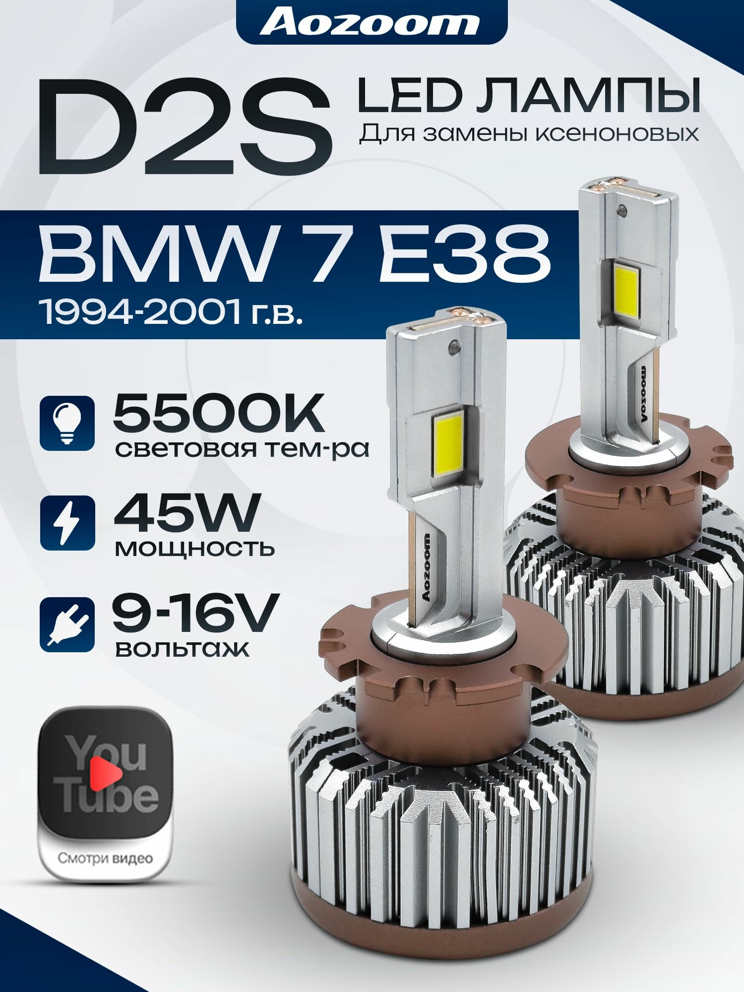 Лампы светодиодные Aozoom D2S на BMW 7 E38 1994-2001 / Лед лампы взамен штатного ксенона Д2С для Бмв 7 Е38