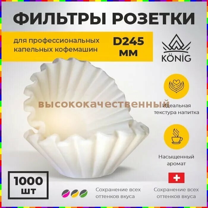 Фильтр для кофе белые, 1000 шт