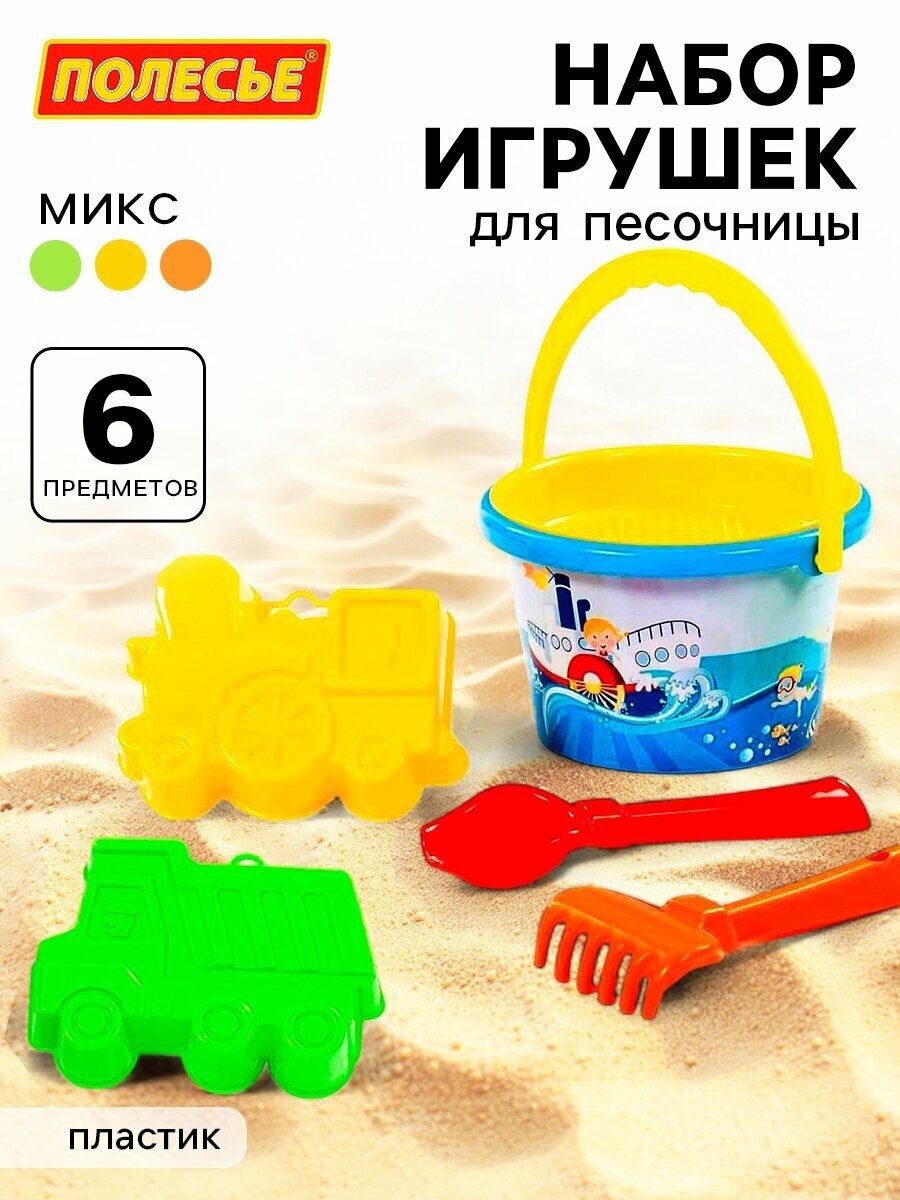 Набор игрушек для песочницы, 6 предметов: ведро, ситечко, совок, грабельки, формочки, микс