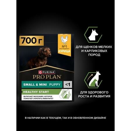 PRO PLAN HEALTHY START 2 шт по 700 г сухой корм для щенков мелких и карликовых пород, с высоким содержанием курицы