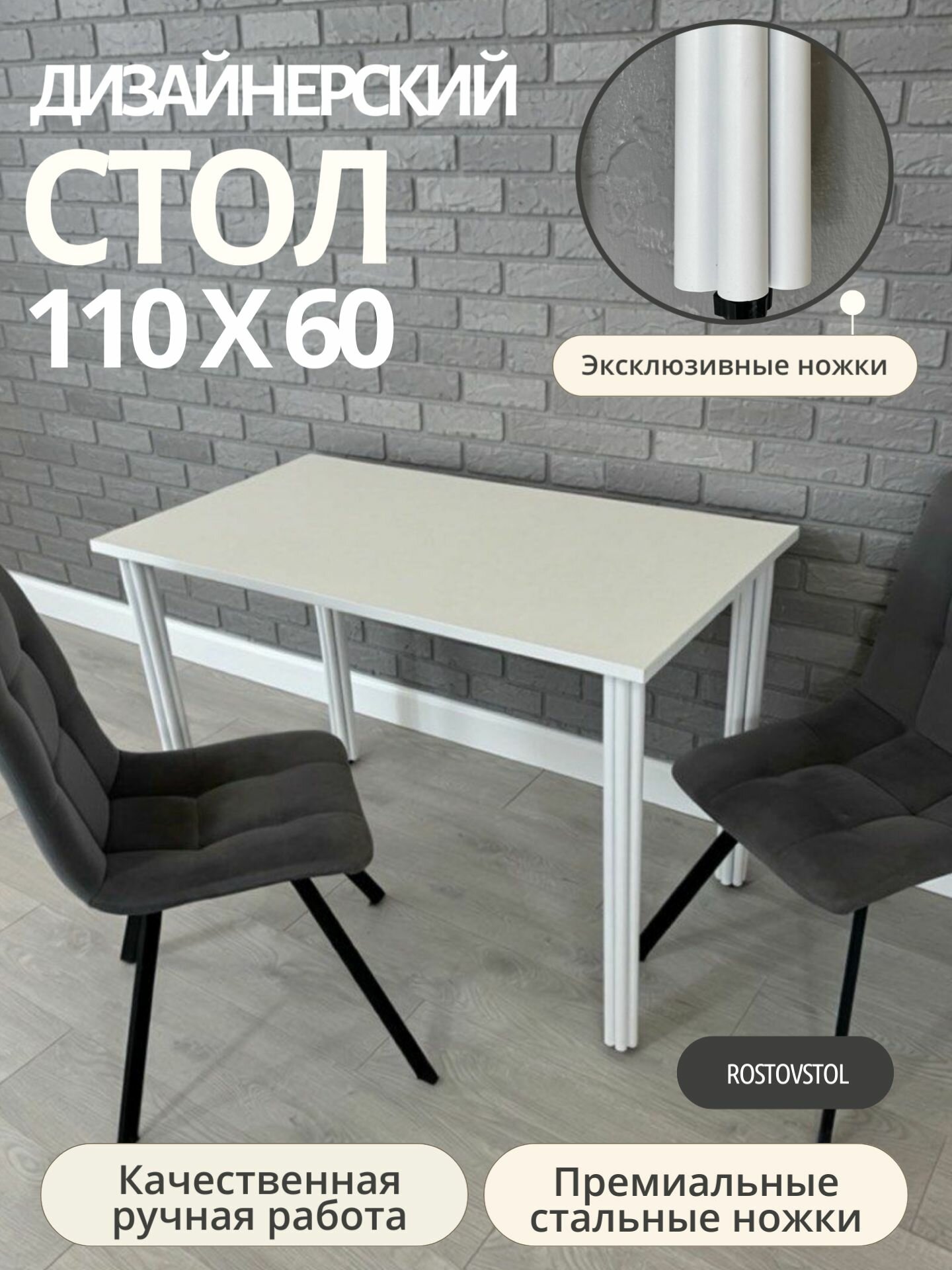 Стол дизайнерский обеденный/ цвет Белый, 110*60 см. Ножки белые.