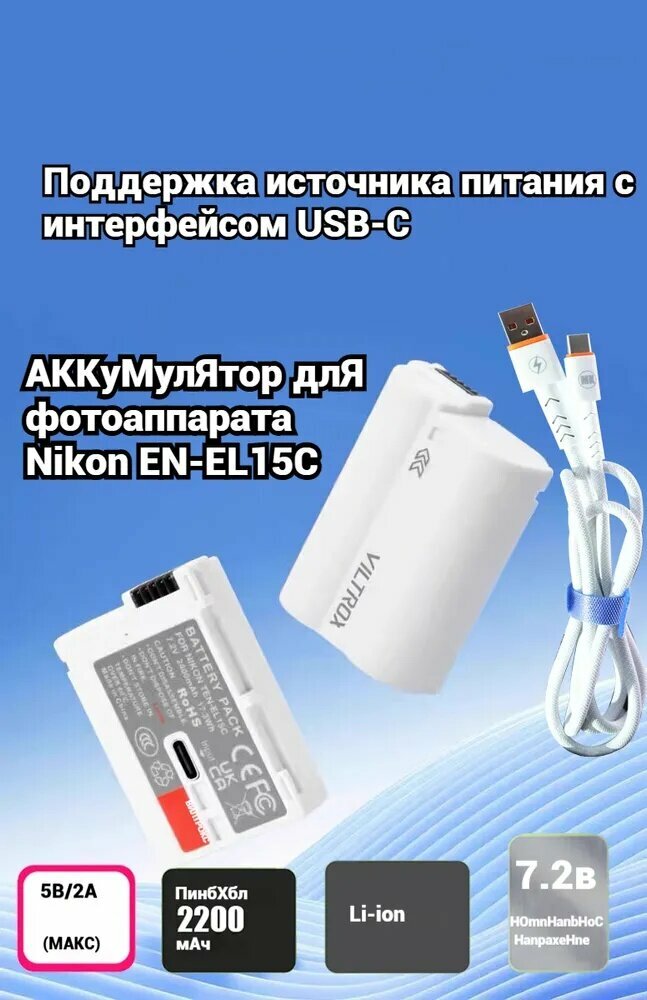 Аккумулятор c Type-C для Nikon Z 8, Z 7II, Z6 III, Z 6, D850 Viltrox EN-EL15 (2200mAh) + защитный кейс и Кабель для мобильных устройств USB Type-C, 1.0 м