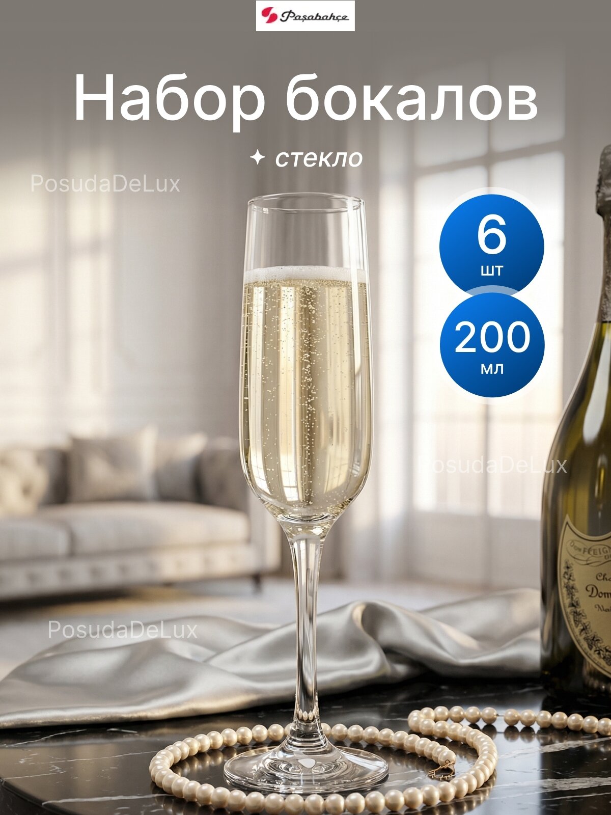 Бокал-флюте "Изабелла", бокал - 6 шт. 200 мл