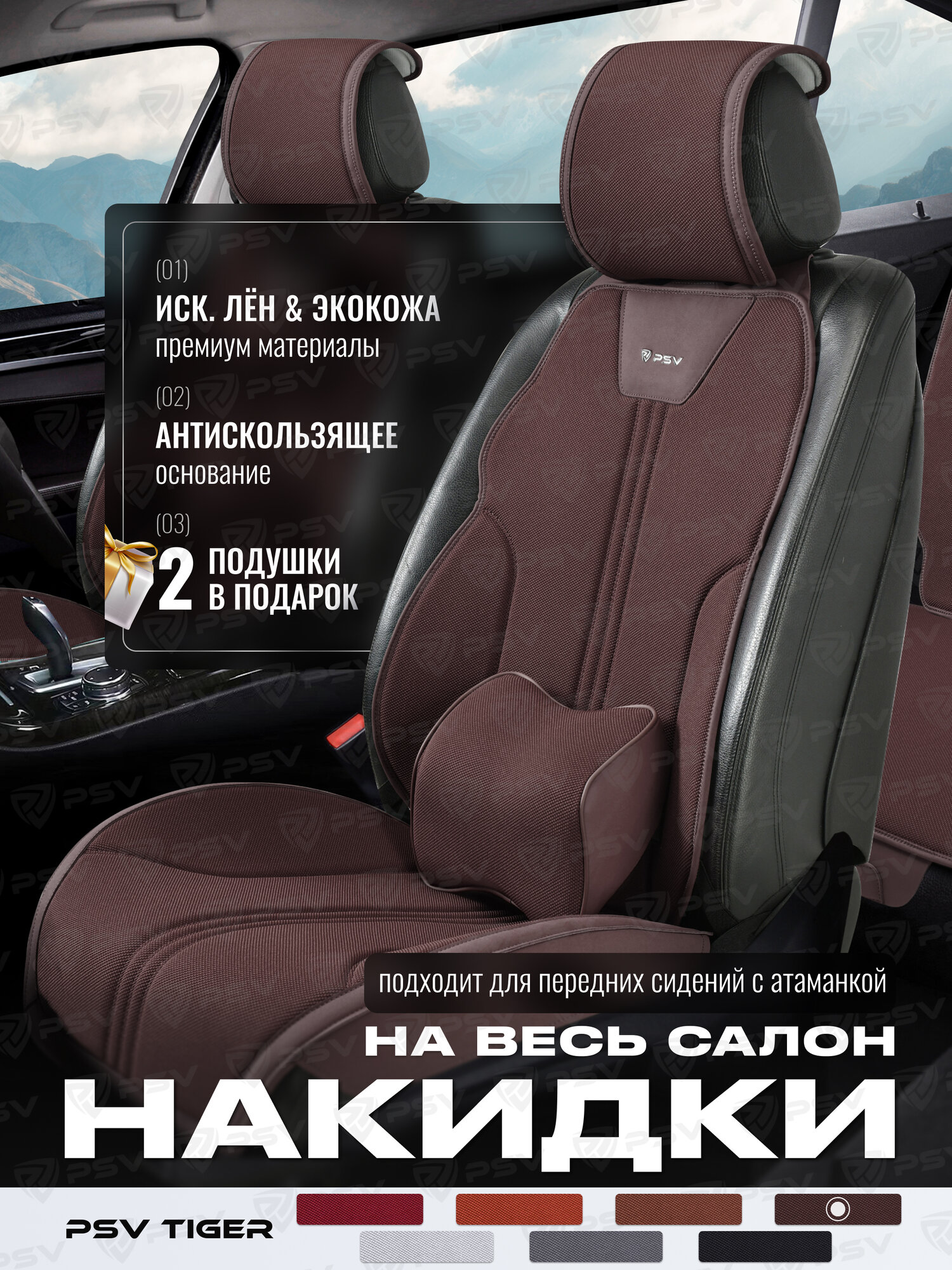 Накидки чехлы на сиденья в машину автомобильные универсальные на весь салон PSV Tiger (Темно-Коричневый), лен