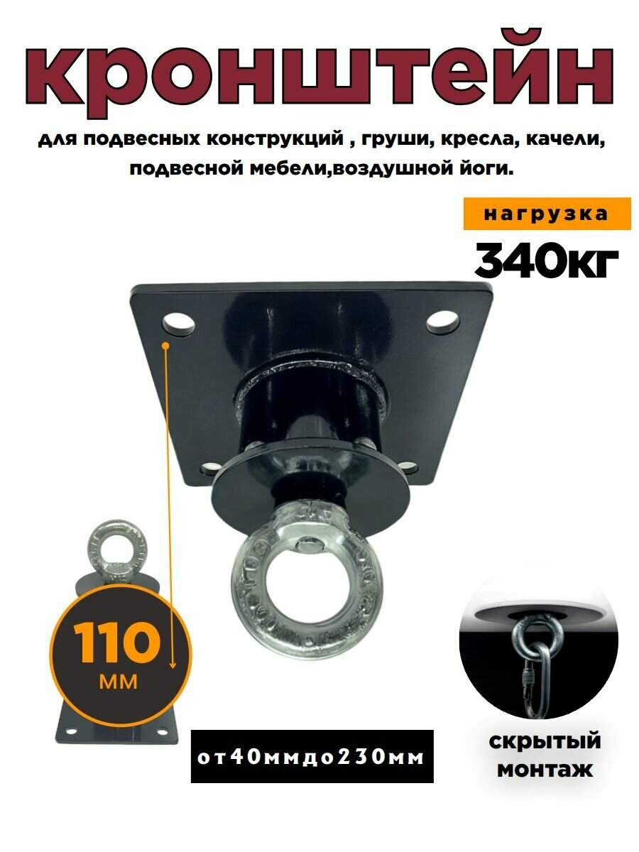 Кронштейн потолочный 110мм, скрытого монтажа, крепление для боксерского мешка, подвес, качели, гамака
