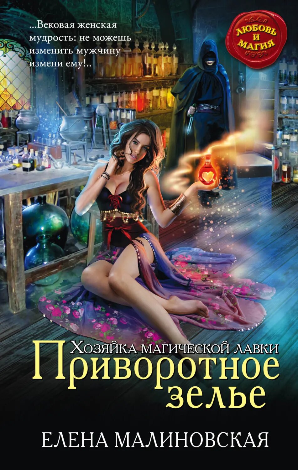 Приворотное зелье [Цифровая книга]