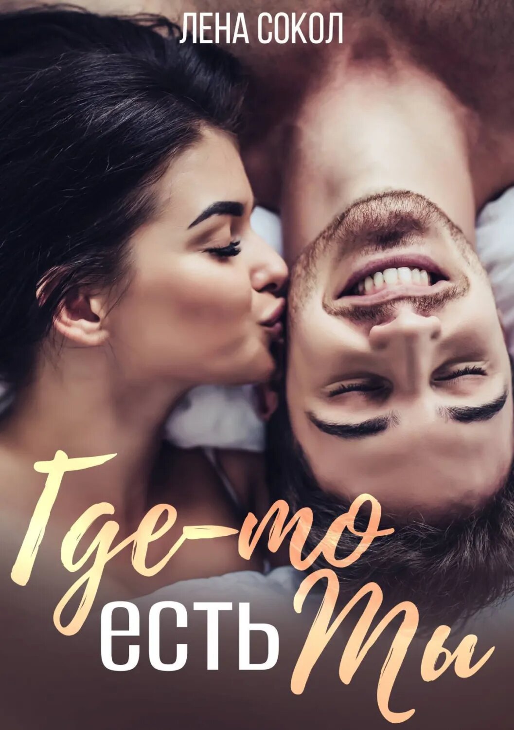 Где-то есть Ты [Цифровая книга]