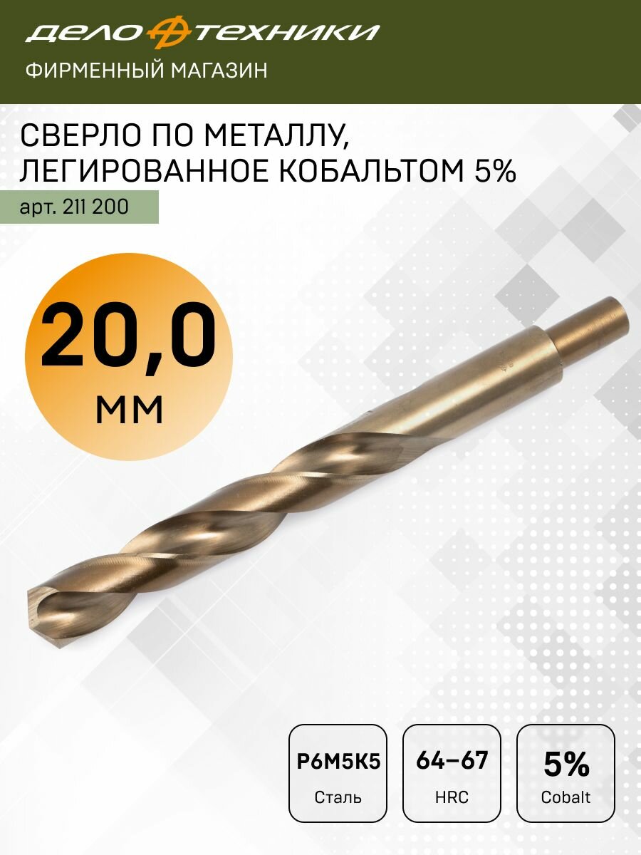 Сверло Дело Техники по металлу Cobalt 5% с хвостовиком 13 мм, Ø20.0мм, 211200