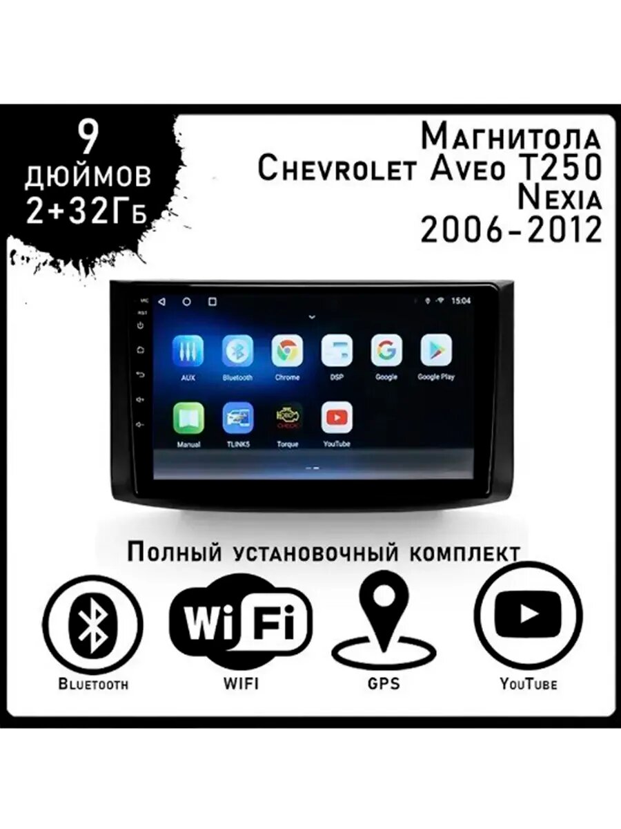Магнитола для Chevrolet Aveo T250 2006-2012 2+32Gb, Bluetooth, FM/AM, GPS