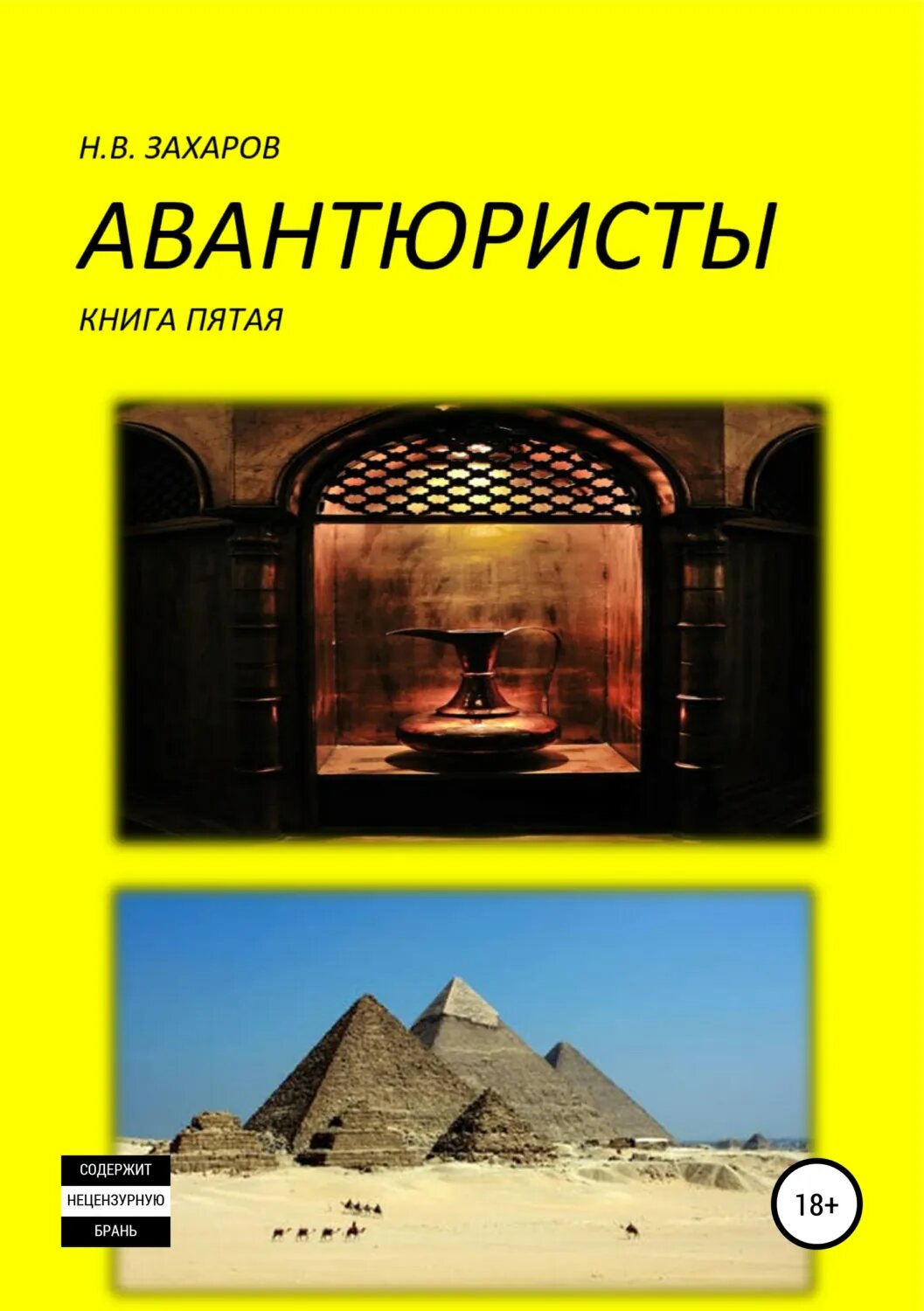Авантюристы. Книга 5 [Цифровая книга]