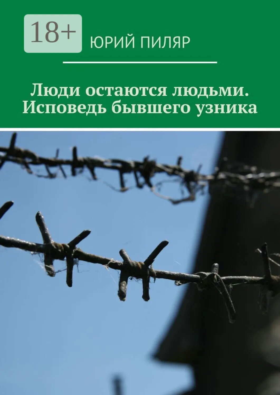 Люди остаются людьми. Исповедь бывшего узника [Цифровая книга]