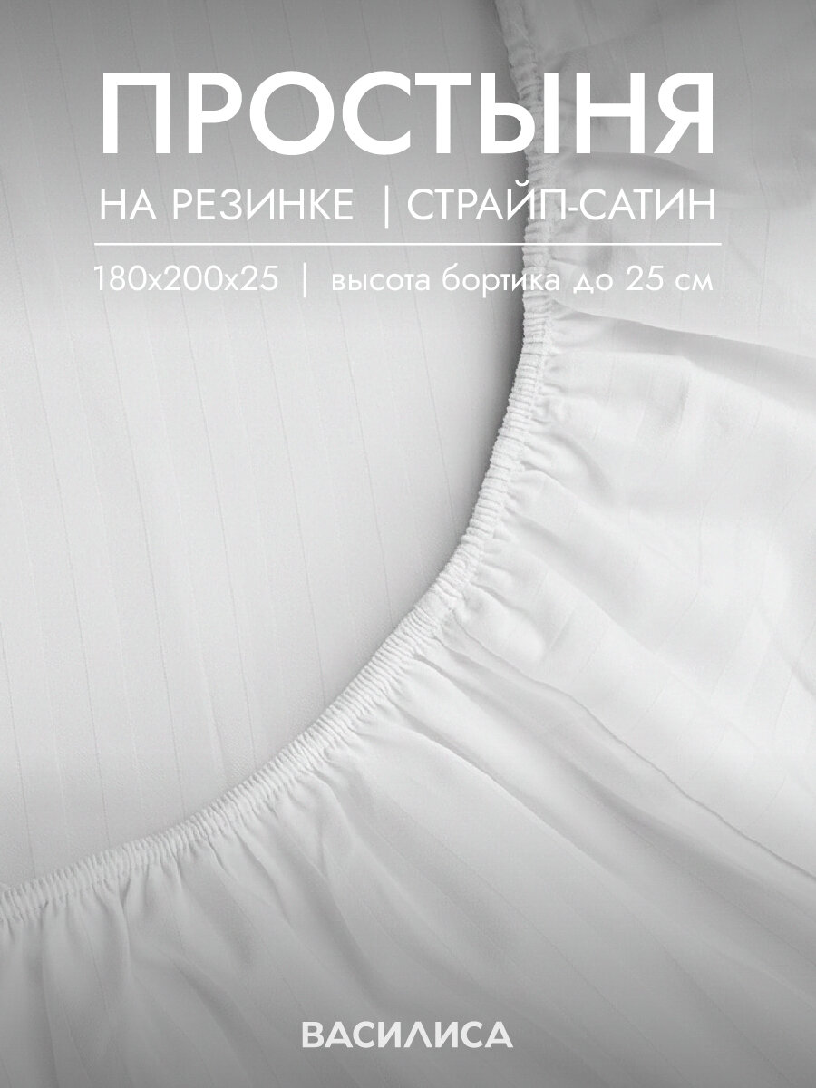 Простыня Василиса на резинке, 180х200х25 см, Страйп-Сатин, хлопок 100%, White