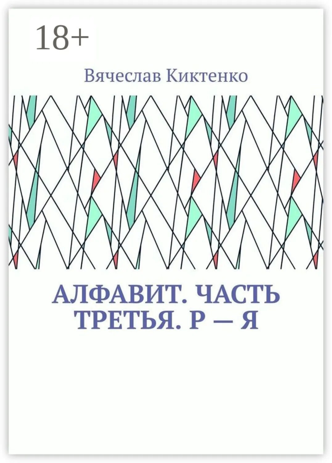 Алфавит. Часть третья. Р – Я [Цифровая книга]