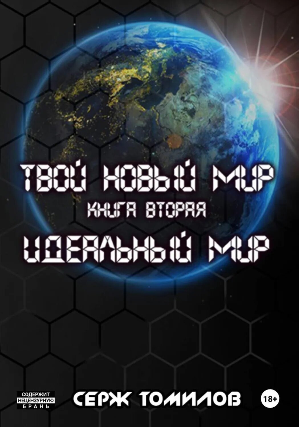 Идеальный мир [Цифровая книга]