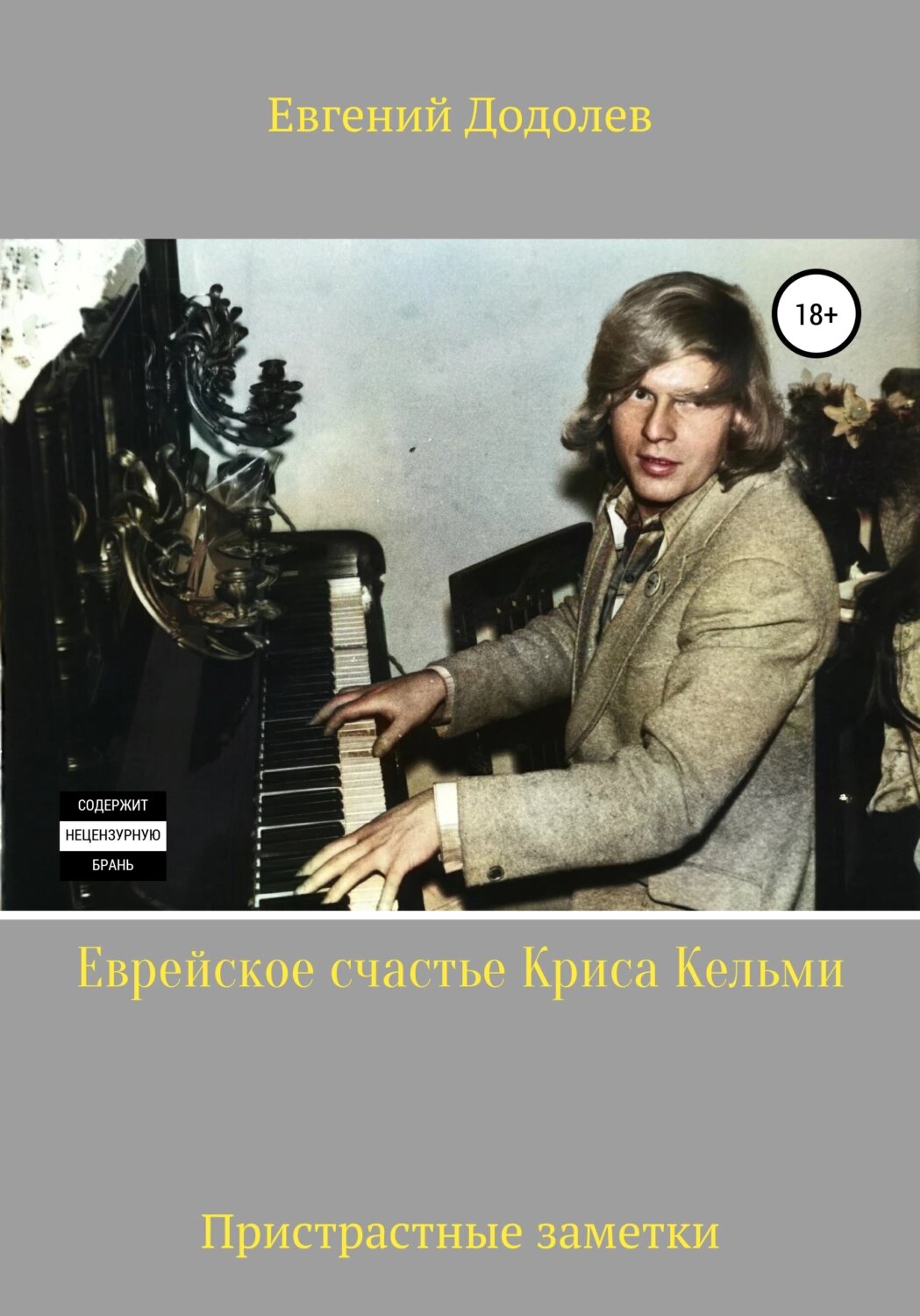 Еврейское счастье Криса Кельми [Цифровая книга]