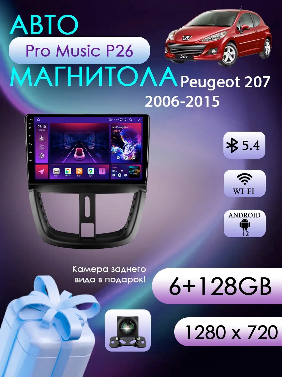 Магнитола P26 для Peugeot 207 2006-2015 6/128Gb, Bluetooth, FM/AM, GPS