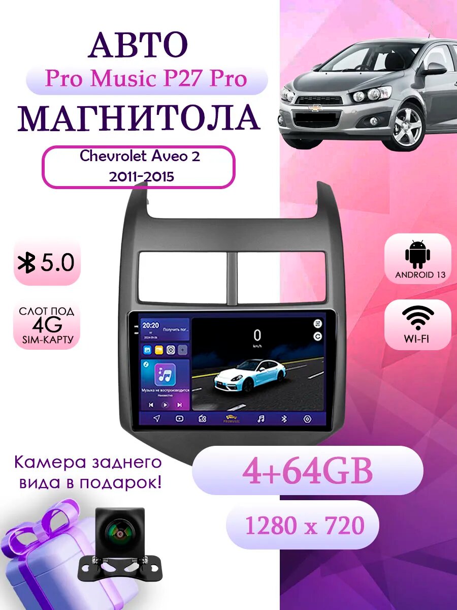 Магнитола P27Pro Chevrolet Aveo 2 2011-2015 4+64Gb, Bluetooth, FM/AM, GPS