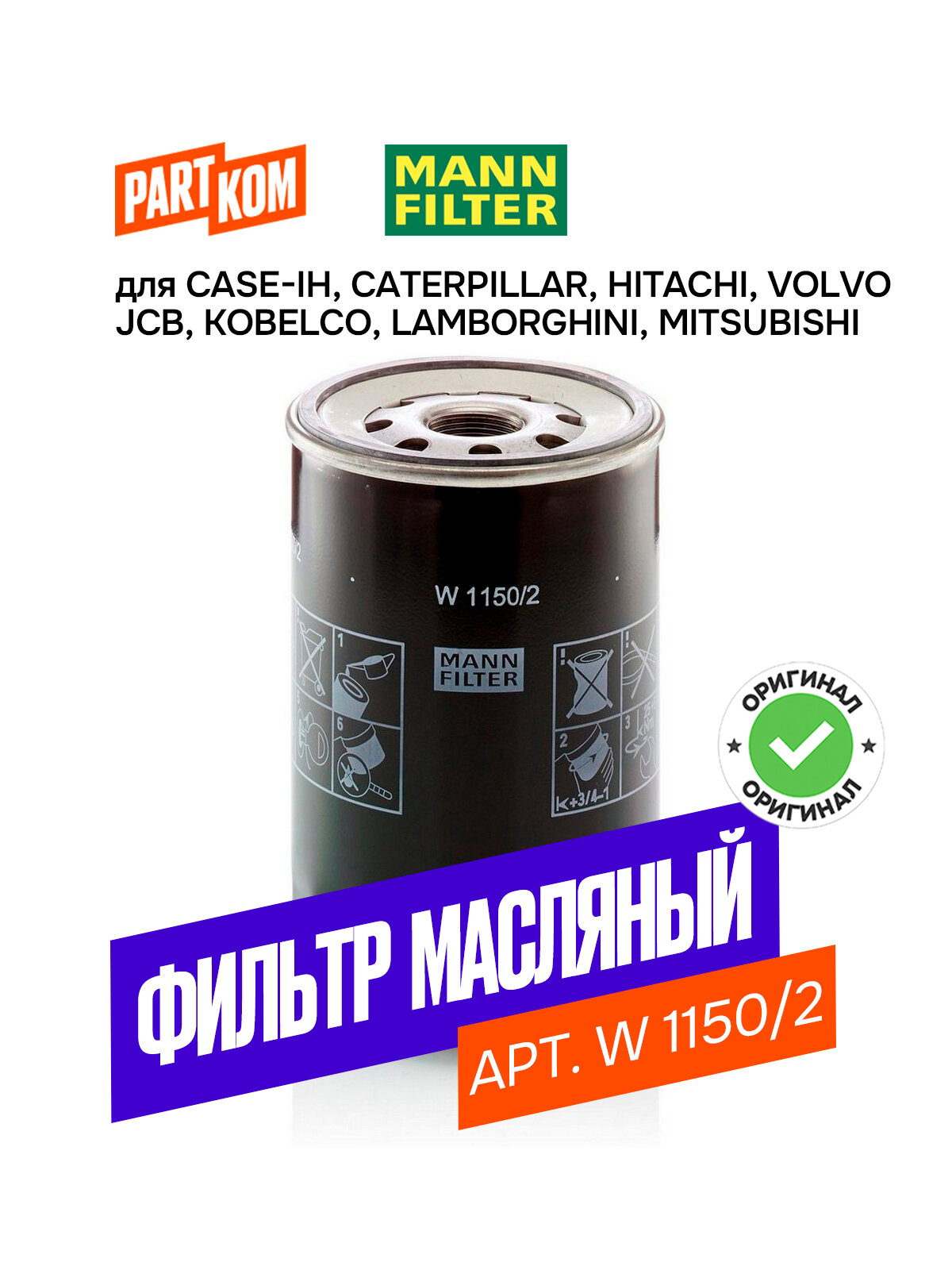 Фильтр масляный MANN-FILTER W 1150/2 (W11502)