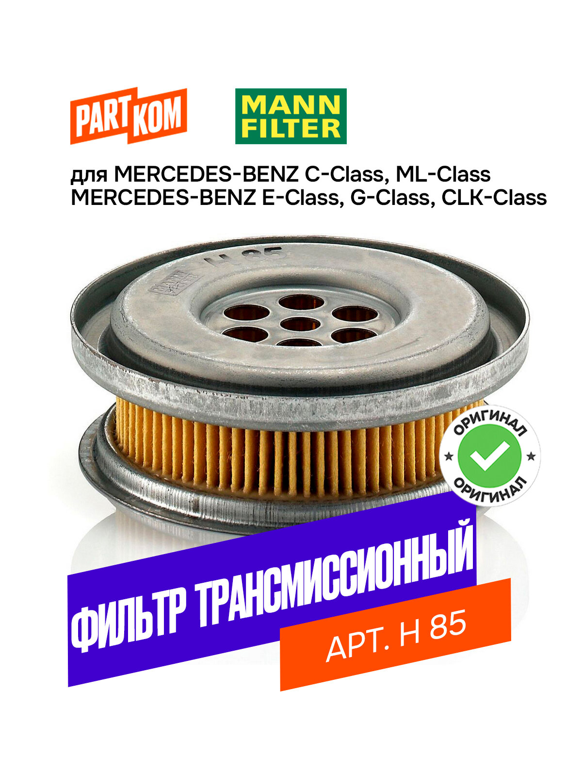 Фильтр гидроусилителя (картридж) Mann-Filter H85 для MERCEDES 190, CLK, Е, G / Мерседес 190