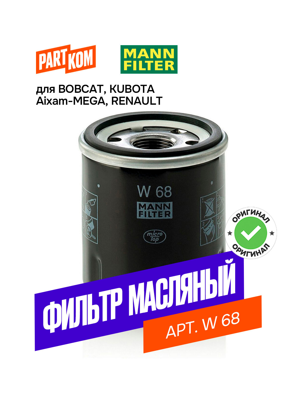 Фильтр масляный Mann-Filter W 68 (W68)