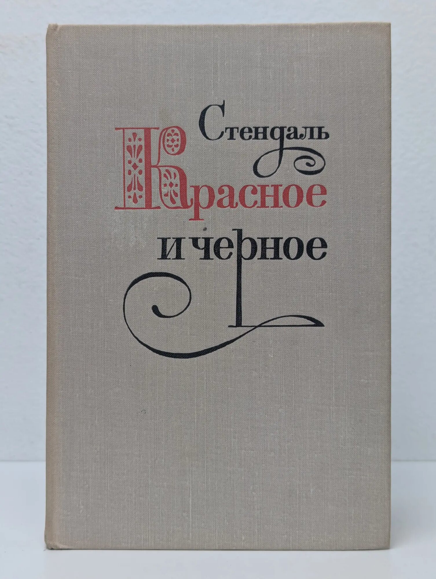 Красное и черное Стендаль 1979