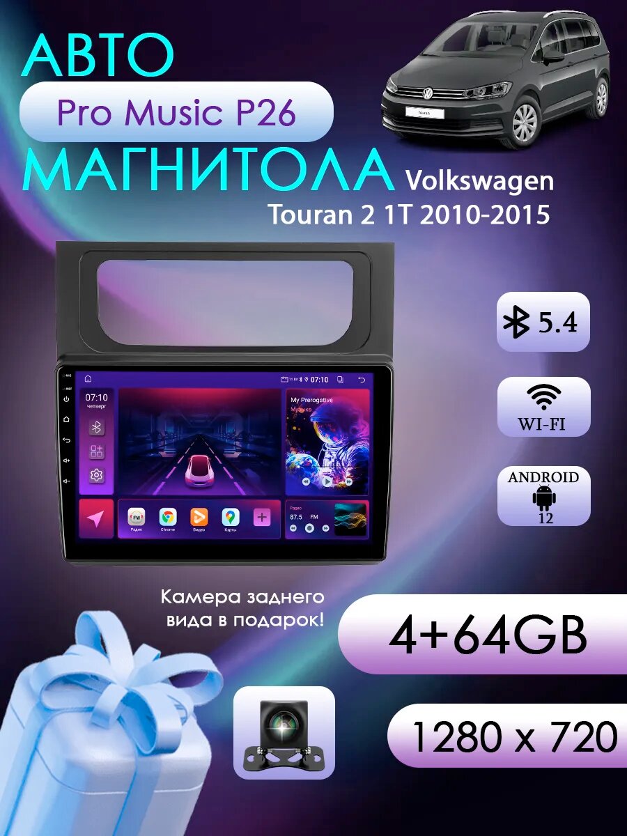 Магнитола P26 для Volkswagen Touran 2 1T 2010-2015 4/64Gb, Bluetooth, FM/AM, GPS