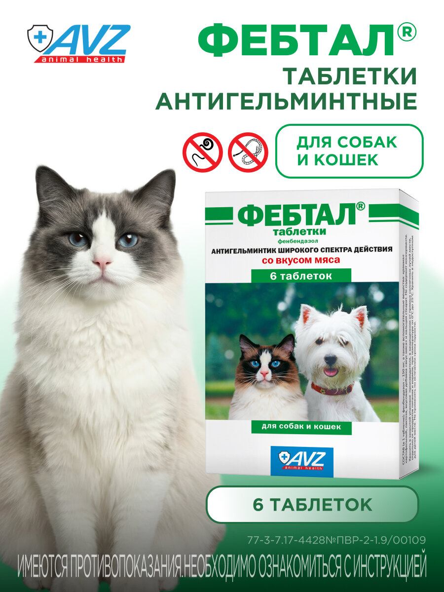 Агроветзащита Фебтал антигельминтик против круглых и ленточных гельминтов, таблетки для кошек и собак, 6 таб.