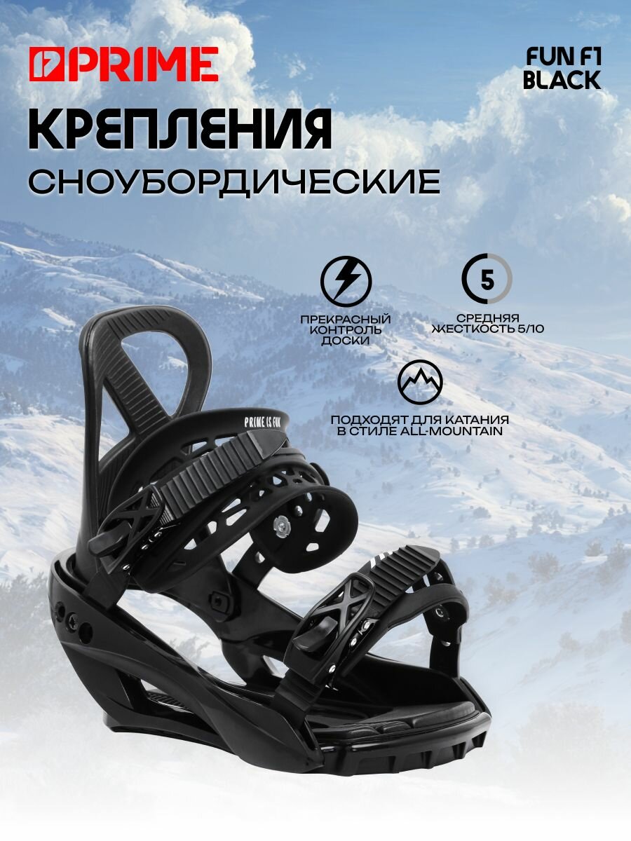 Крепления сноубордические PRIME - FUN F1 черный M (35-38 RU)