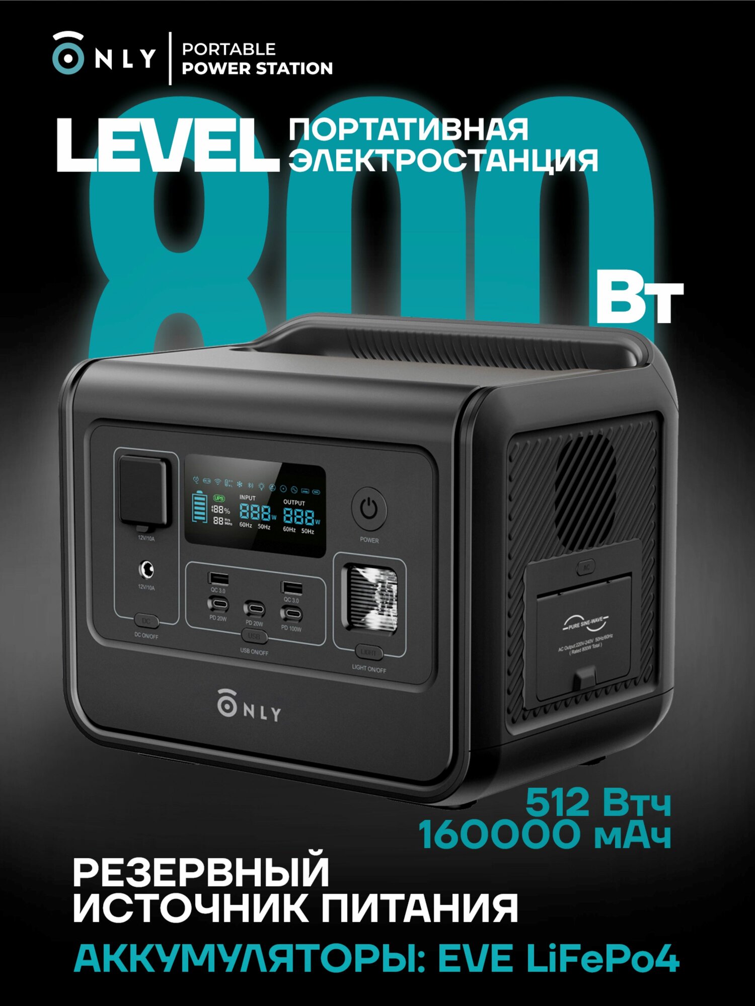Портативная электростанция ONLY Level 800 Вт 160000 емкость