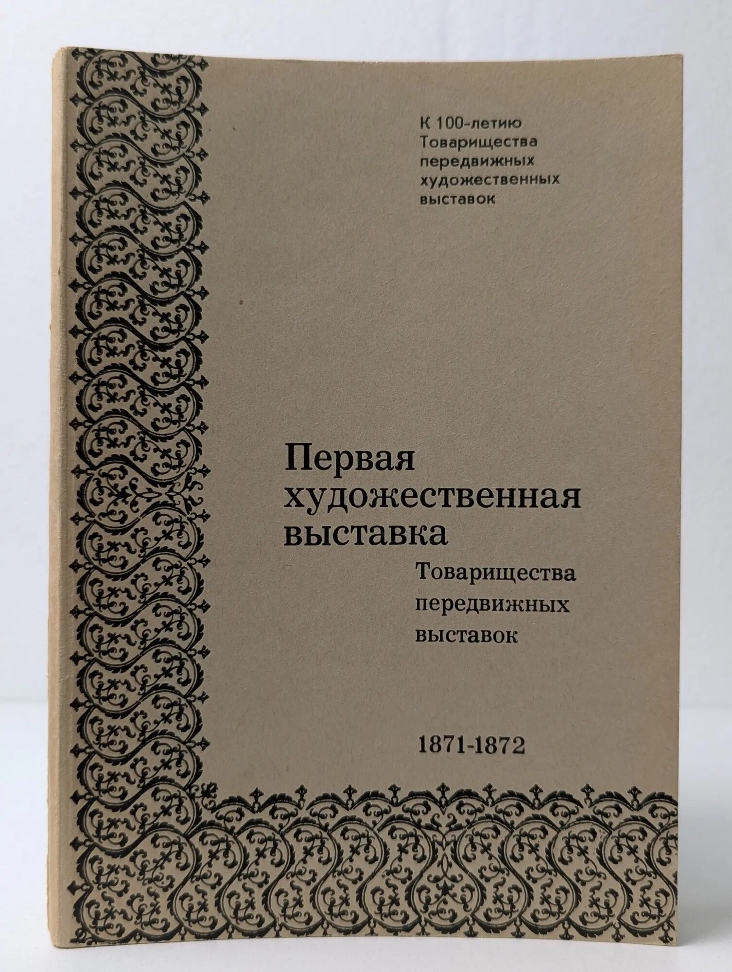 Первая художественная выставка Товарищества передвижных выставок 1871-1872 Сборник 1971