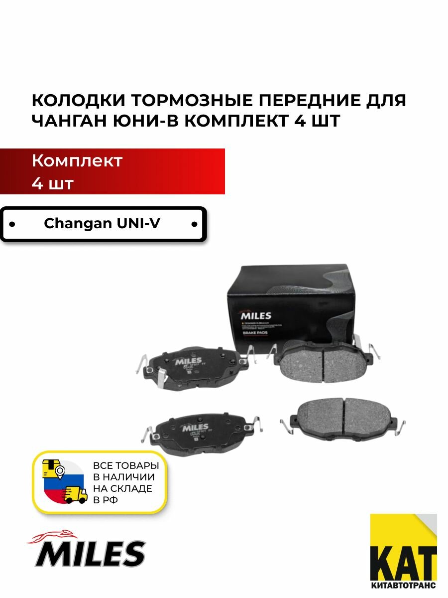 Колодки тормозные передние Чанган Юни-В 22- (Changan UNI-V) комплект 4 шт. MILES