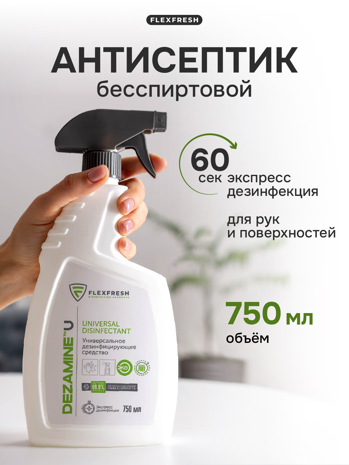 Антисептик без спирта Flexfresh для рук и поверхностей, спрей 750 мл