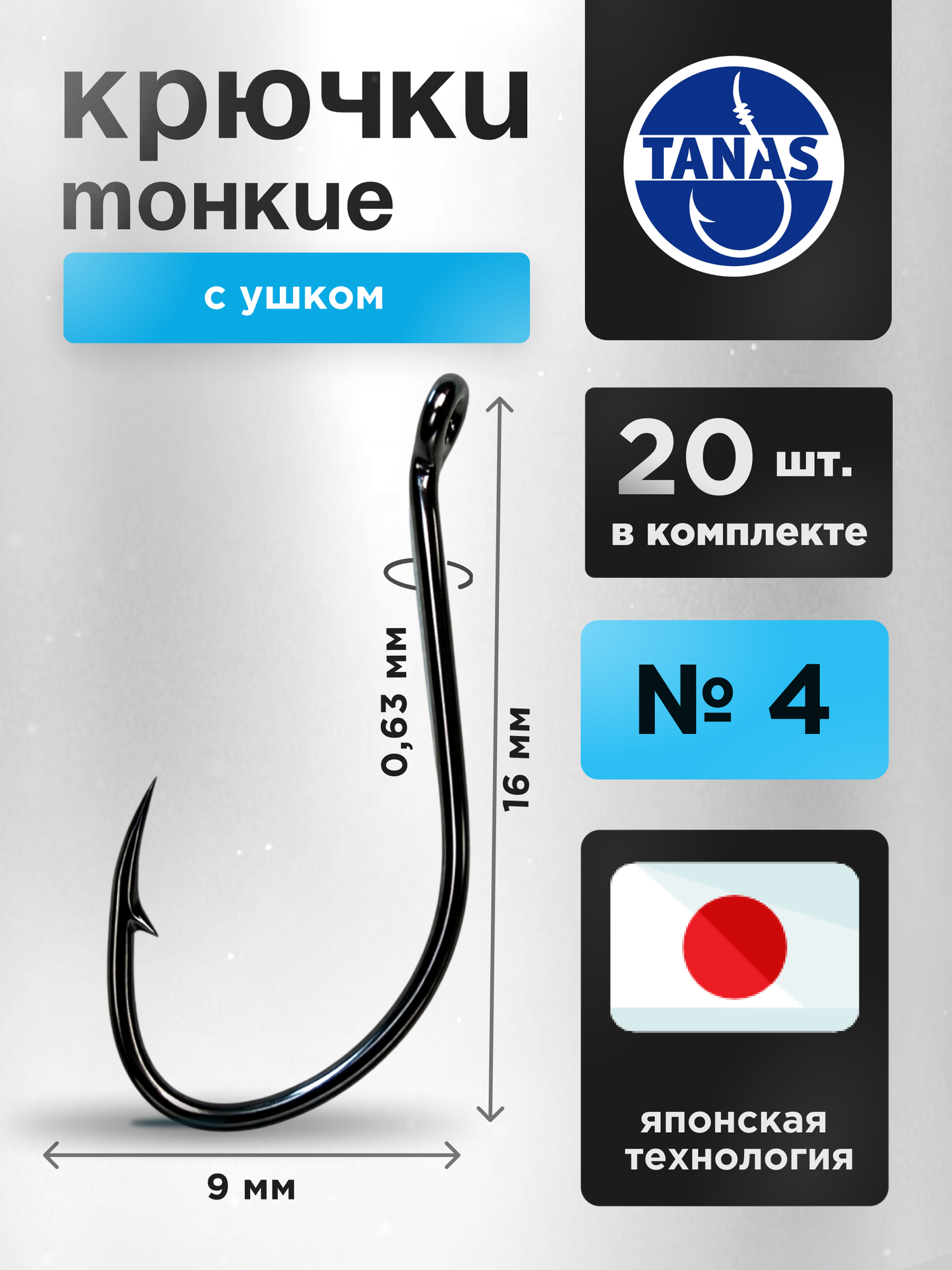 Крючки рыболовные № 4 набор 20 шт FUGU тонкий с ушком, Aji, карась, линь, плотва, подлещик