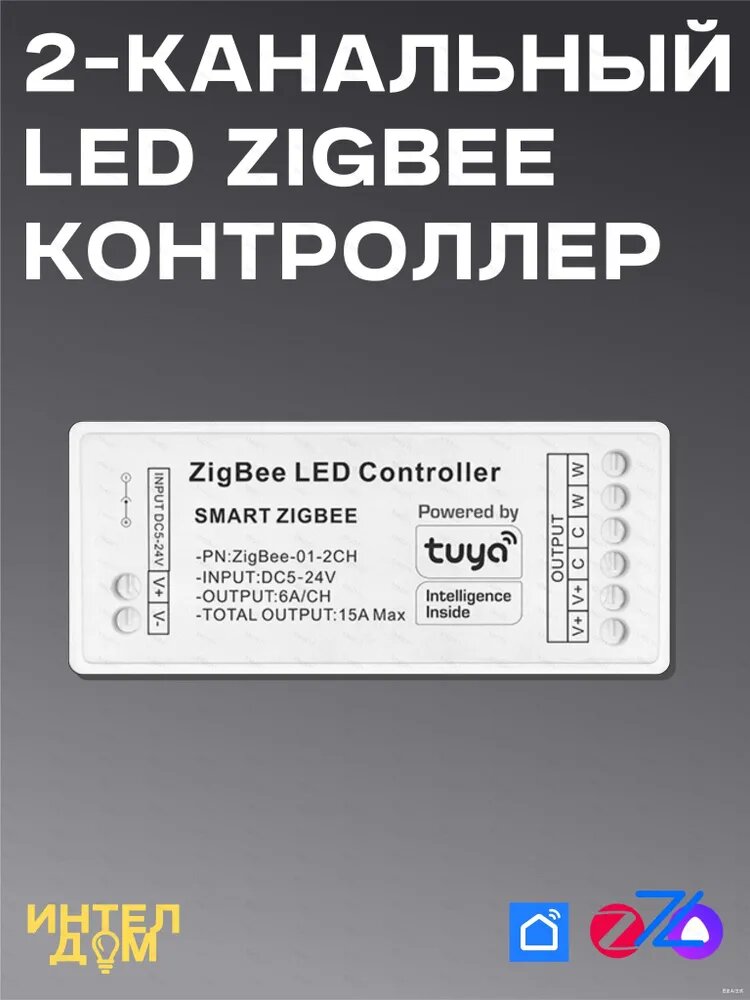 Zigbee диммер для LED лент с Алисой, 2-канальный, 144Вт, IP20, 90x38мм