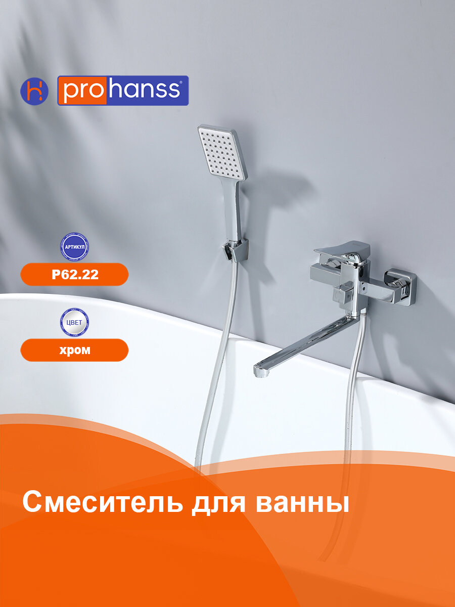 Смеситель Prohanss P62.22 для ванны и душа, универсальный поворотный излив 30 см, цвет хром