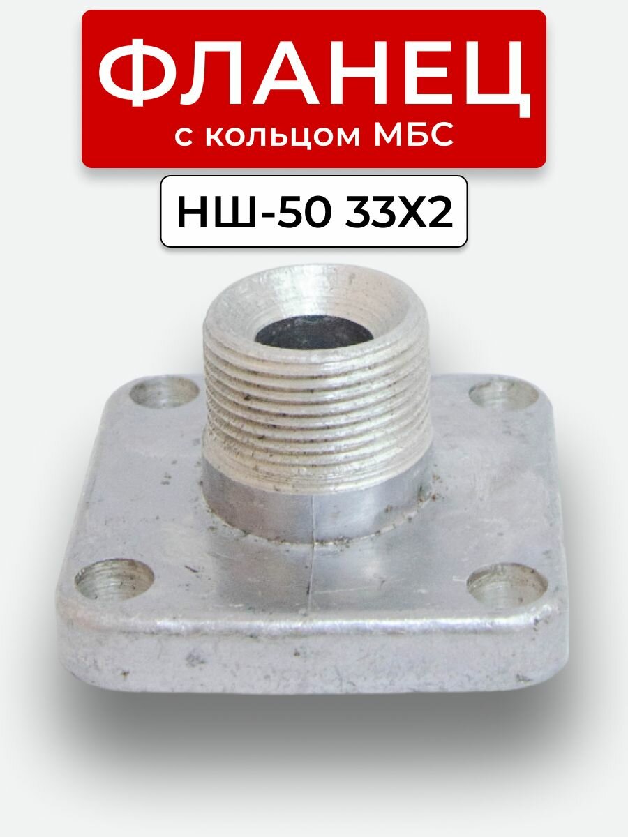 Фланец НШ-50 прямой наруж. резьба 33х2(S41) с кольцом