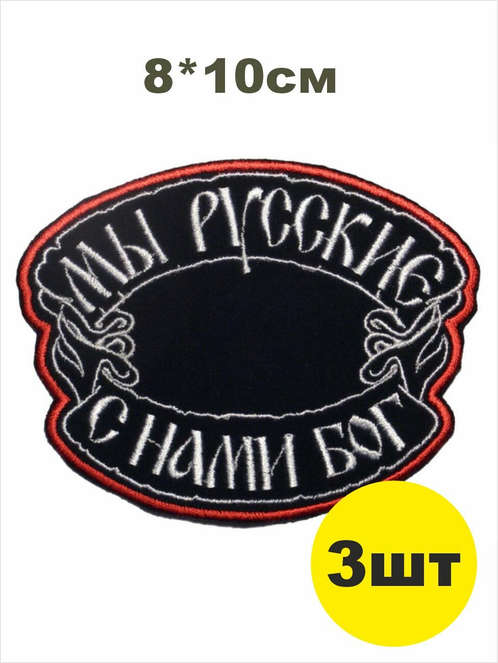3 шеврона С нами БОГ