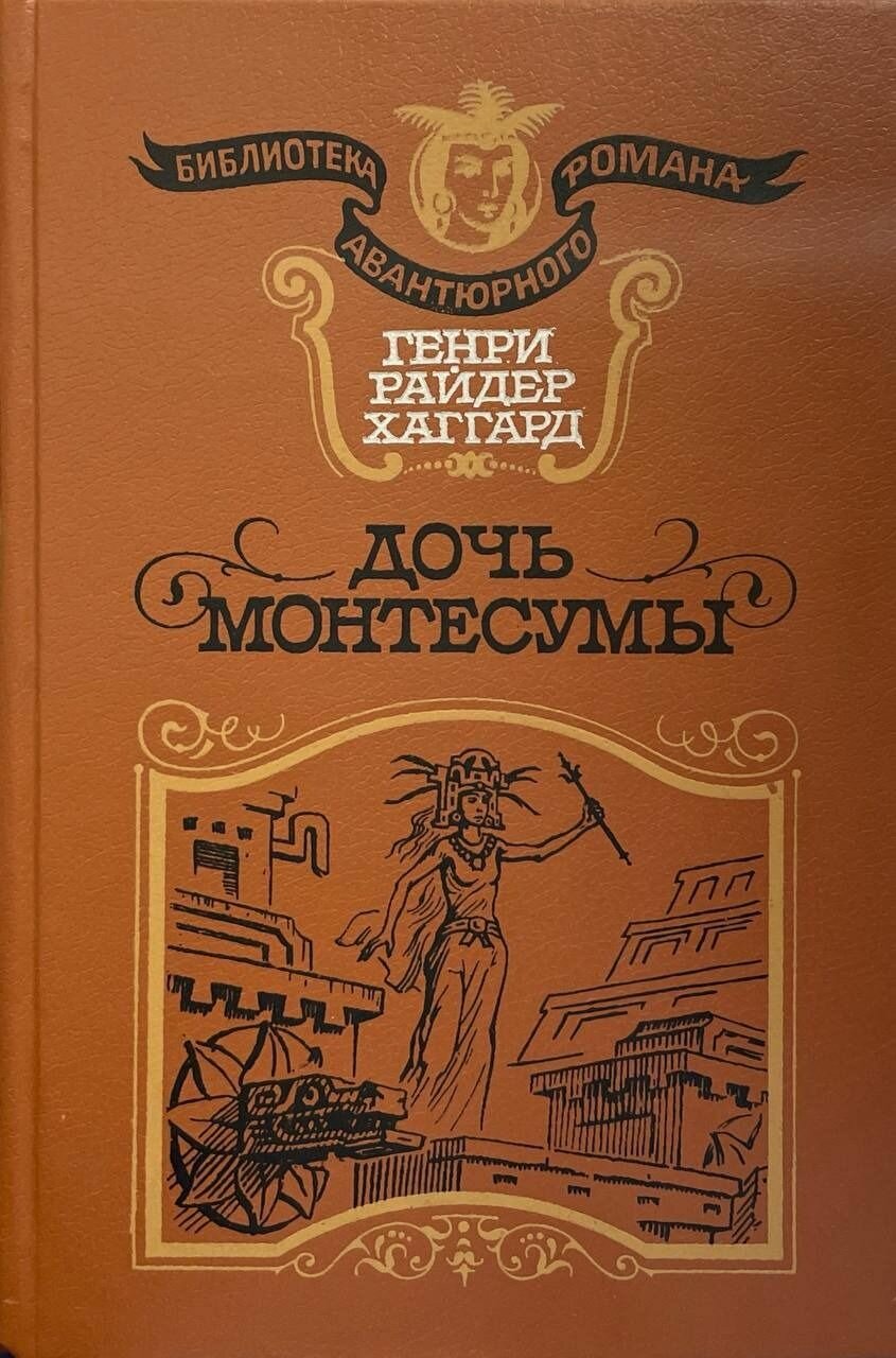 Дочь Монтесумы. Райдер Генри. Лира. 1991. Твердый переплет. 352 стр