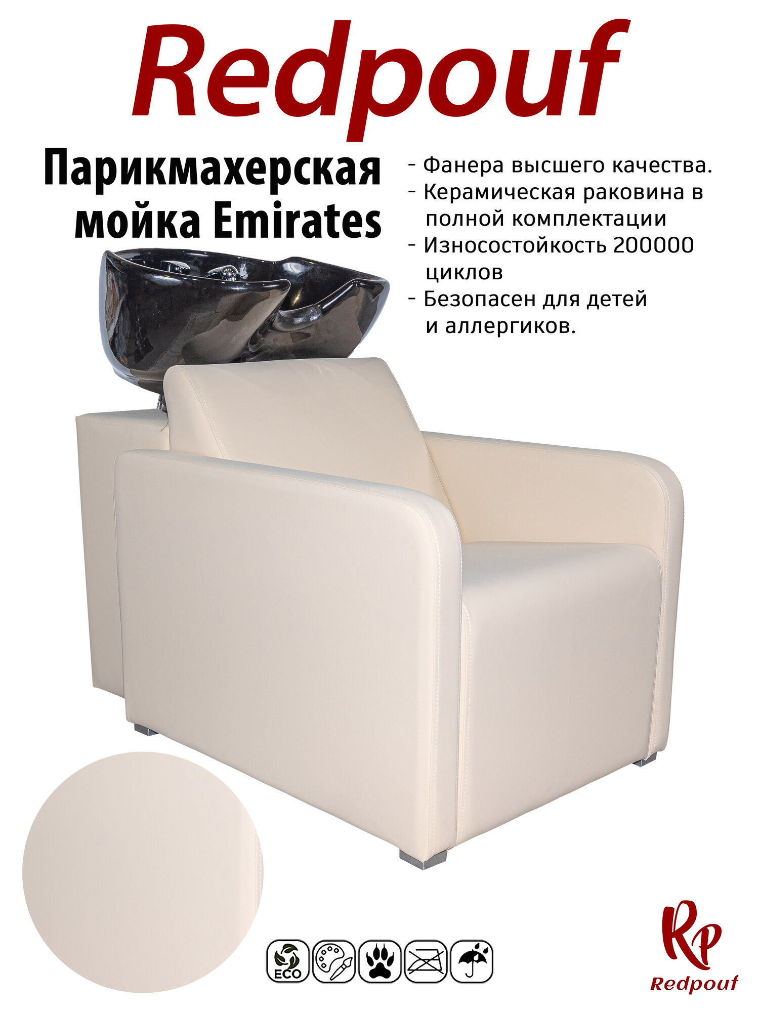 Парикмахерская мойка Emirates с черной раковиной в Бежевом цвете