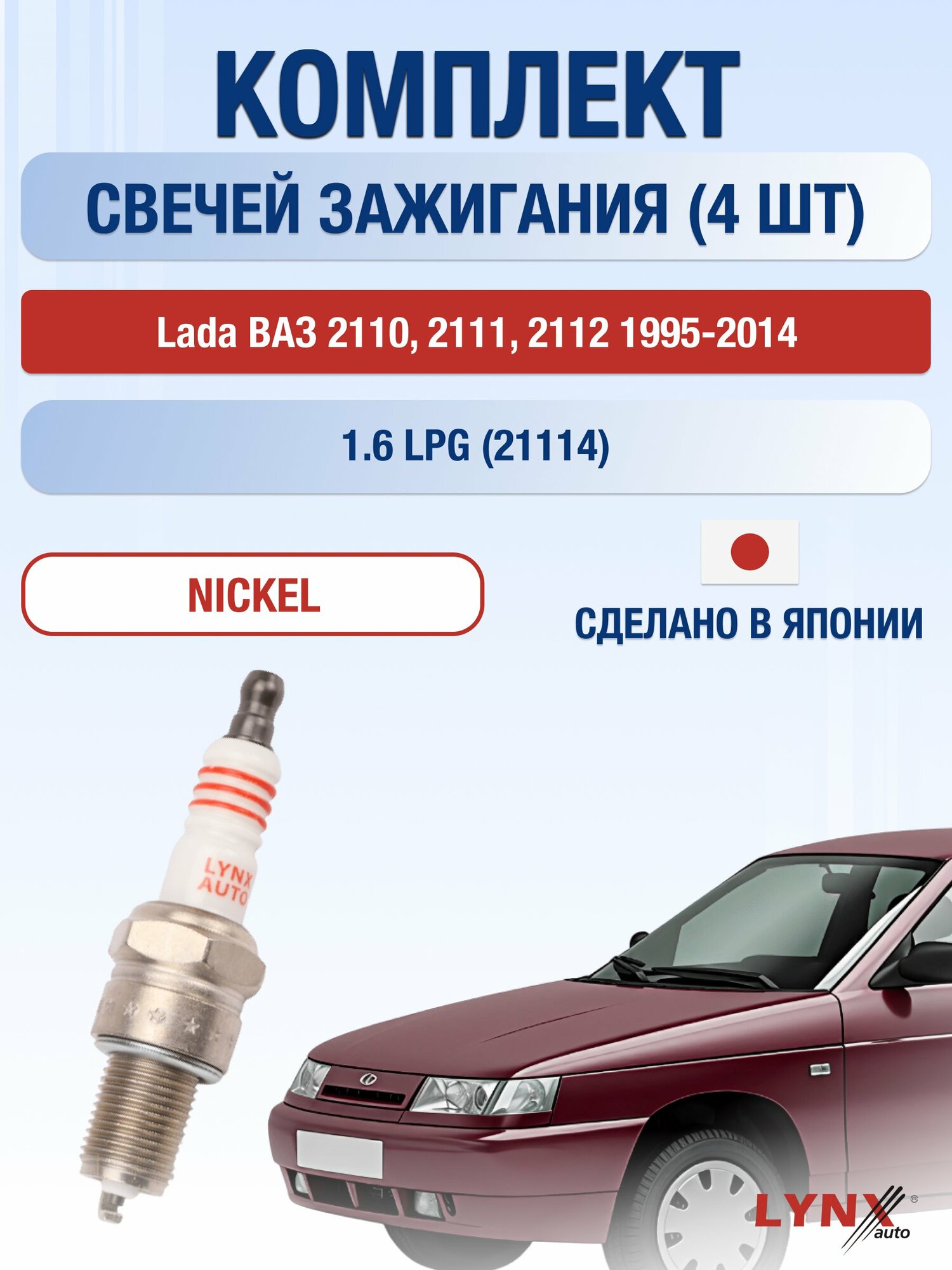 Свечи зажигания на Lada ВАЗ 2110, 2111, 2112 1995-2014г./ комплект 4 шт. Двигатель 1.6 LPG (21114) SP-151/ LYNXauto