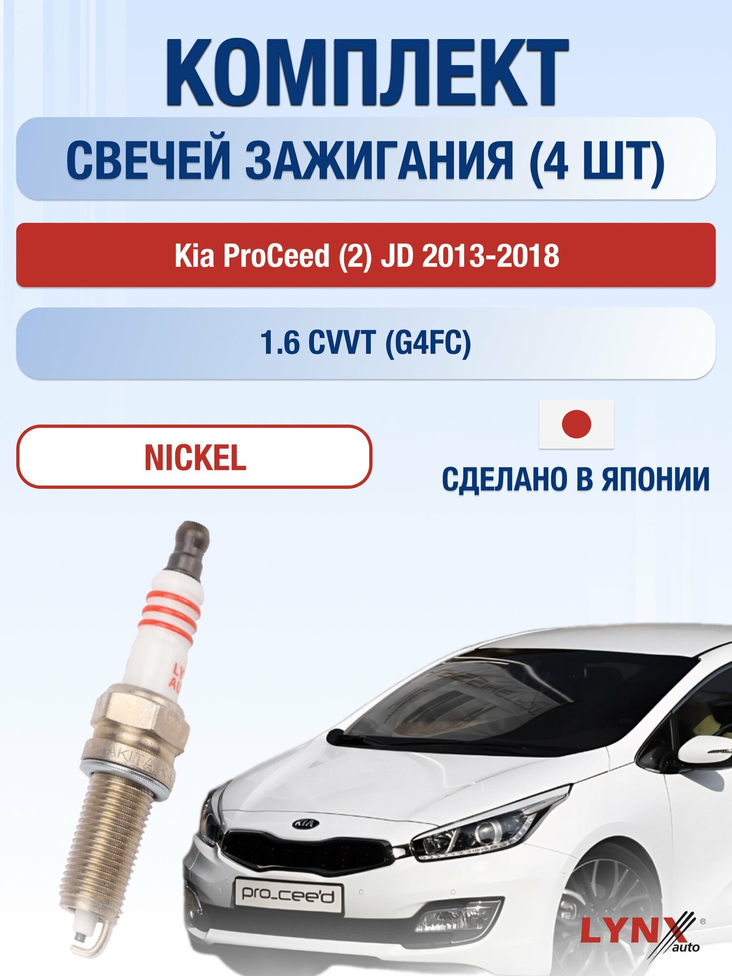 Свечи зажигания на Kia ProCeed (2) JD 2013-2018г./ комплект 4 шт. Двигатель 1.6 CVVT (G4FC, G4FD) SP-138/ LYNXauto