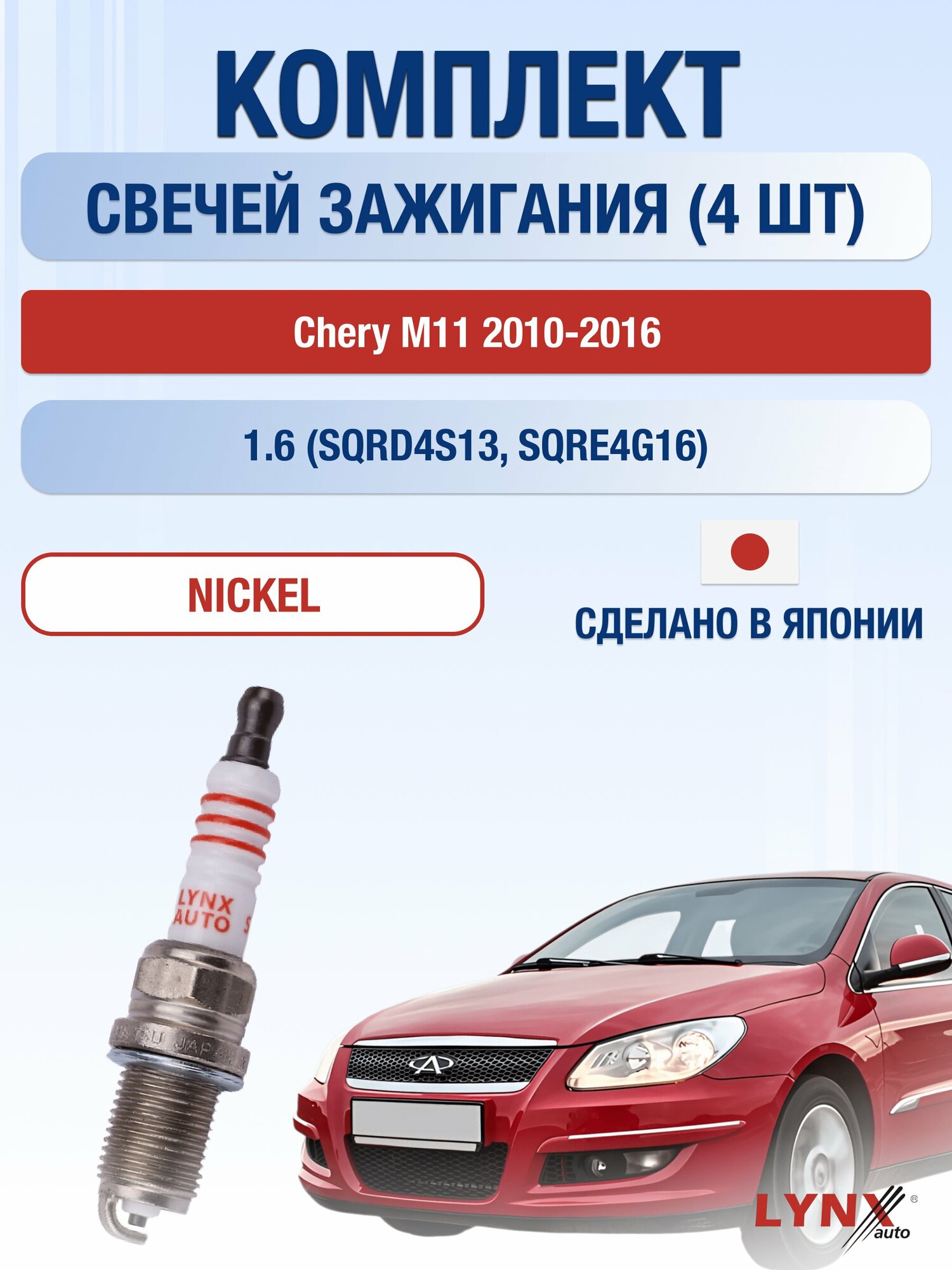 Свечи зажигания на Chery M11 2010-2016г./ комплект 4 шт. Двигатель 1.6 (SQR481F, SQRD4S13, SQRE4G16) SP-116/ LYNXauto
