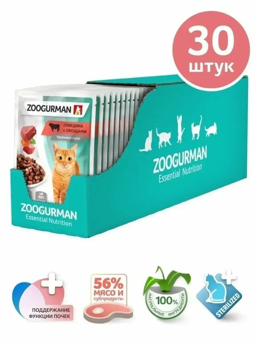 Влажный корм для кошек Зоогурман Говядина с овощами 30 шт по 85г.