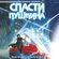 Спасти Пушкина [Аудиокнига]