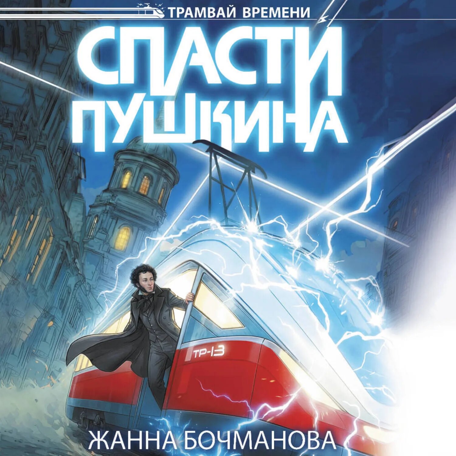 Спасти Пушкина [Аудиокнига]